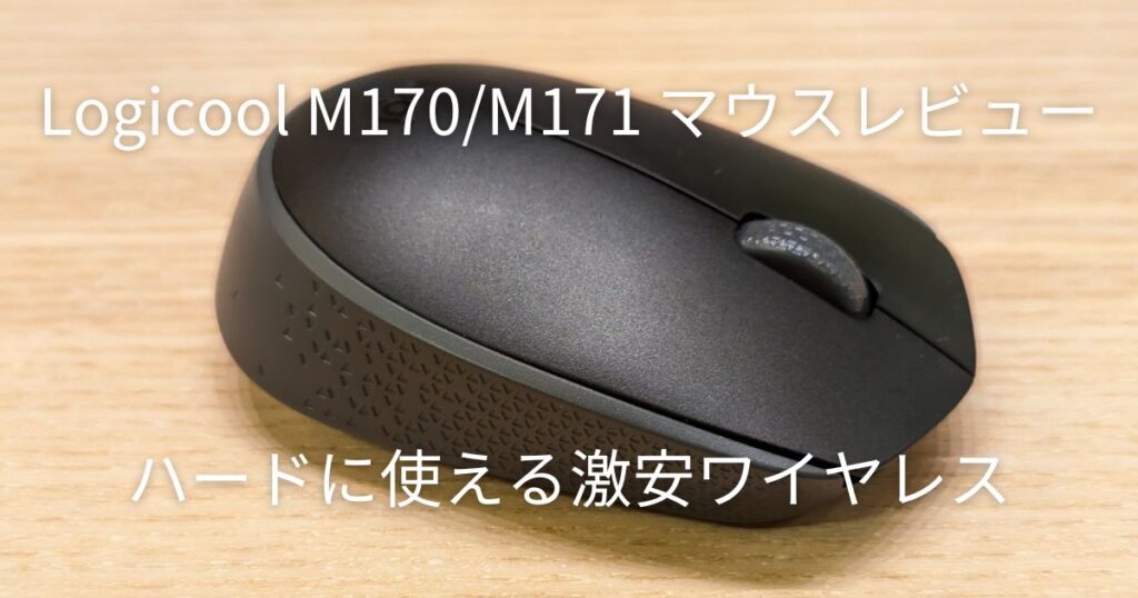 【Logicool M170/M171 無線マウス】ハードに使える激安ワイヤレス【1,000円以下】 | shublog